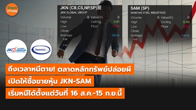 ถึงเวลาหนีตาย! ตลาดหลักทรัพย์ปล่อยผี เปิดให้ซื้อขายหุ้น JKN-SAM เริ่มหนีได้ตั้งแต่วันที่ 16 ส.ค. ...